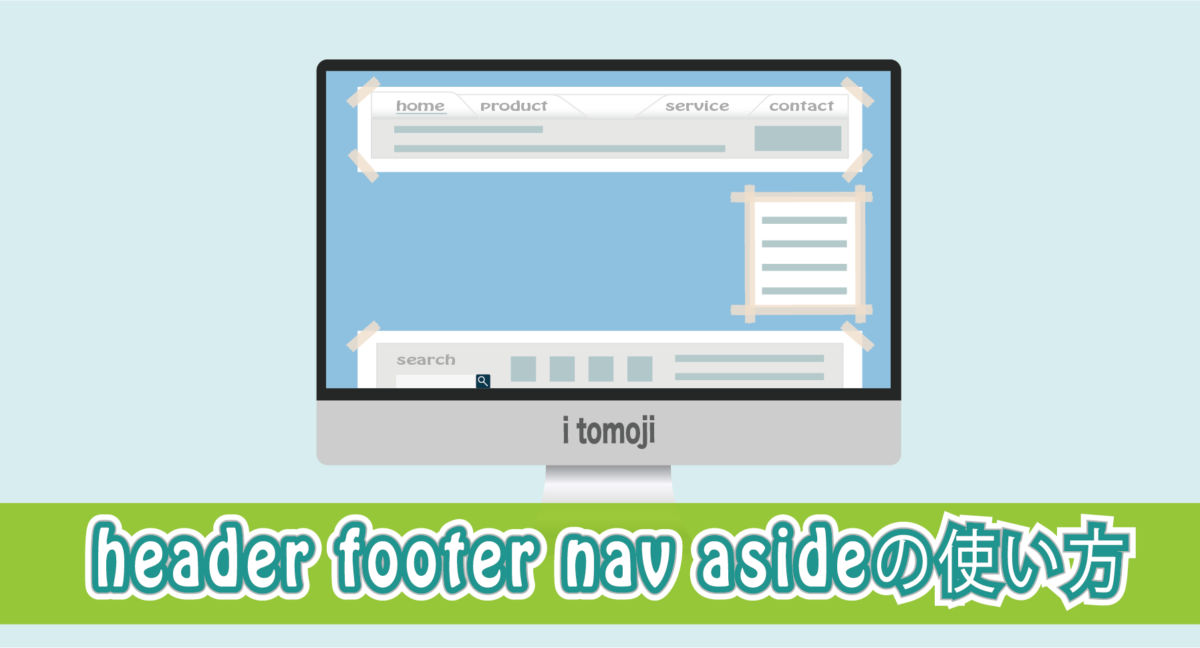 header footer nav asideの使い方 | トモジブログ